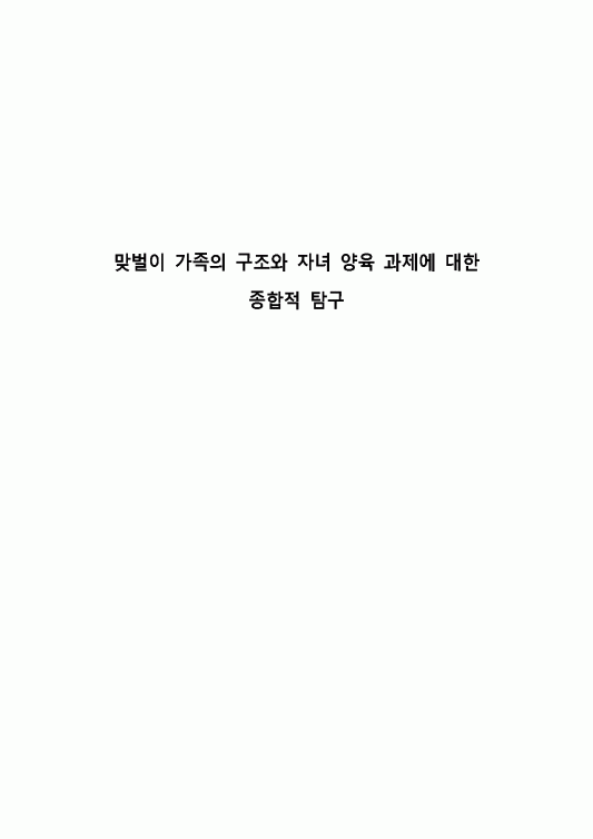 맞벌이 가족의 구조와 자녀 양육 과제에 대한 종합적 탐구
