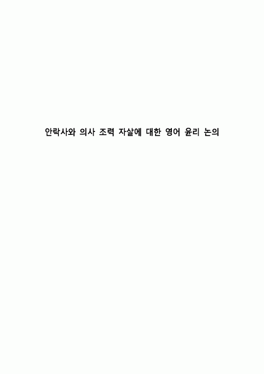 안락사와 의사 조력 자살에 대한 영어 윤리 논의