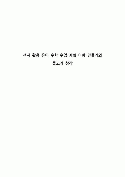 색지 활용 유아 수학 수업 계획 어항 만들기와 물고기 창작