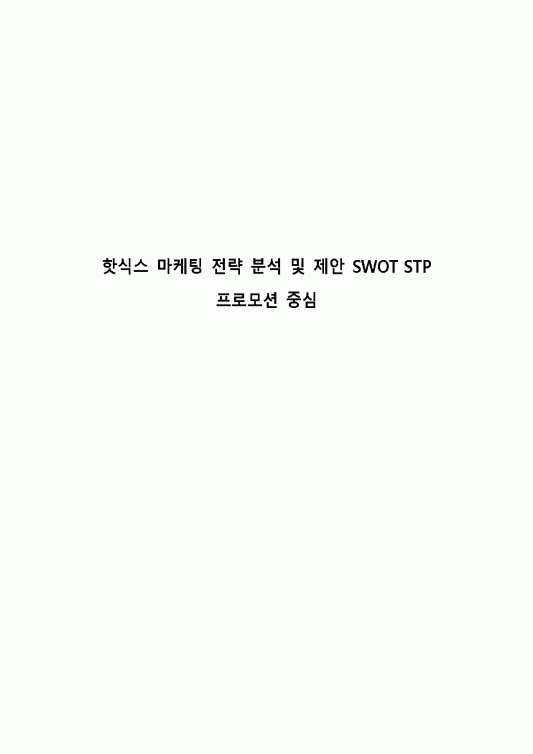 핫식스 마케팅 전략 분석 및 제안 SWOT STP 프로모션 중심