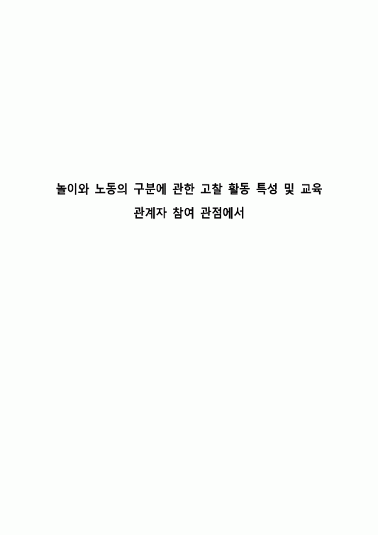 놀이와 노동의 구분에 관한 고찰 활동 특성 및 교육 관계자 참여 관점에서