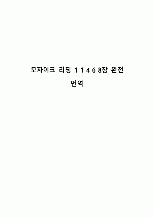 모자이크 리딩 1 1 4 6 8장 완전 번역