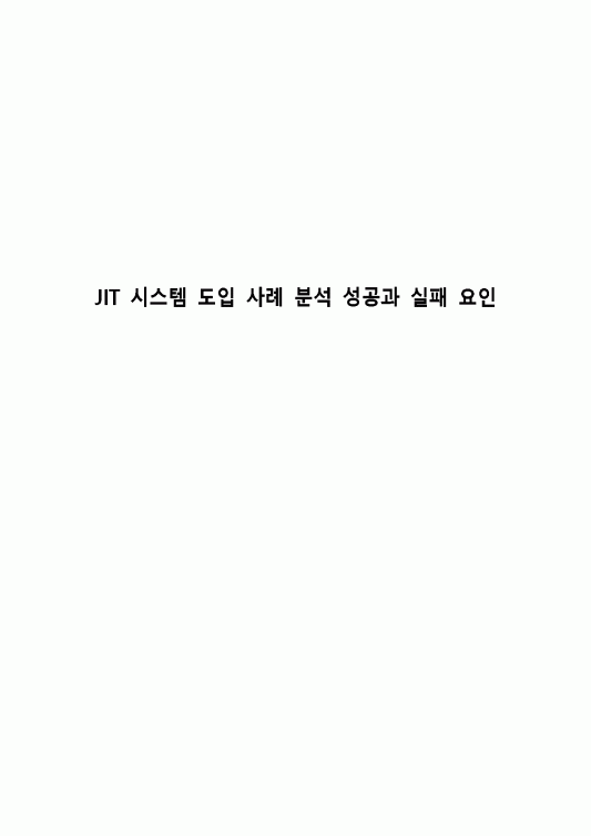 JIT 시스템 도입 사례 분석 성공과 실패 요인