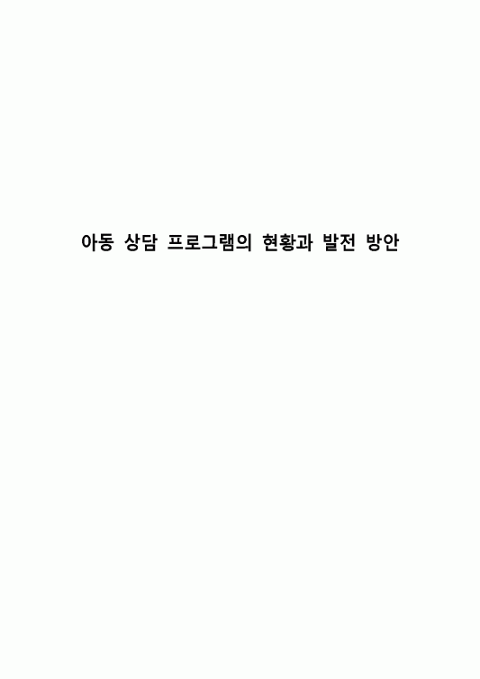 아동 상담 프로그램의 현황과 발전 방안