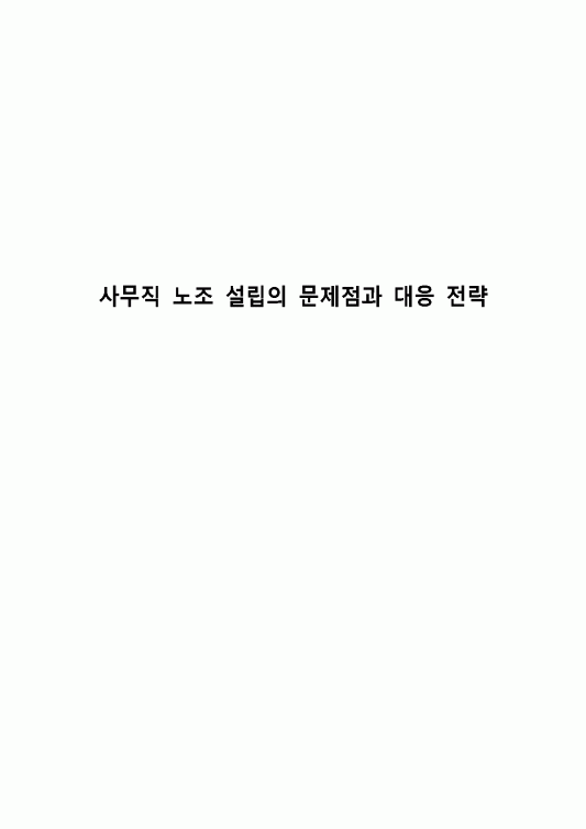 사무직 노조 설립의 문제점과 대응 전략