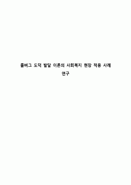 콜버그 도덕 발달 이론의 사회복지 현장 적용 사례 연구