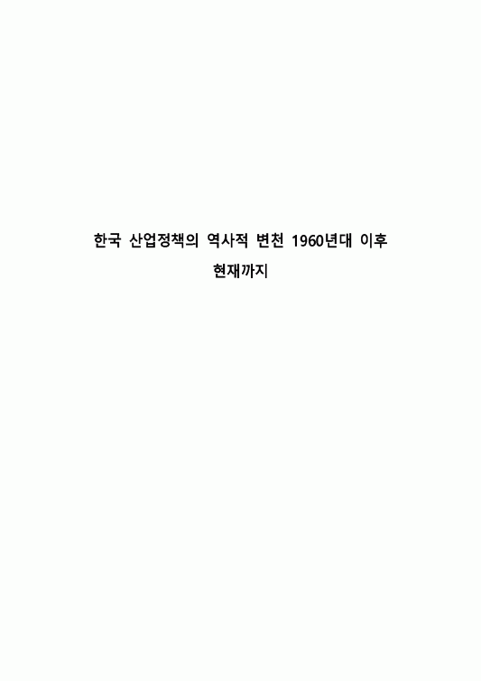 한국 산업정책의 역사적 변천 1960년대 이후 현재까지