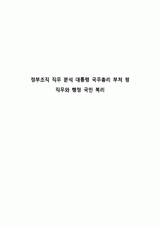정부조직 직무 분석 대통령 국무총리 부처 청 직무와 행정 국민 복리