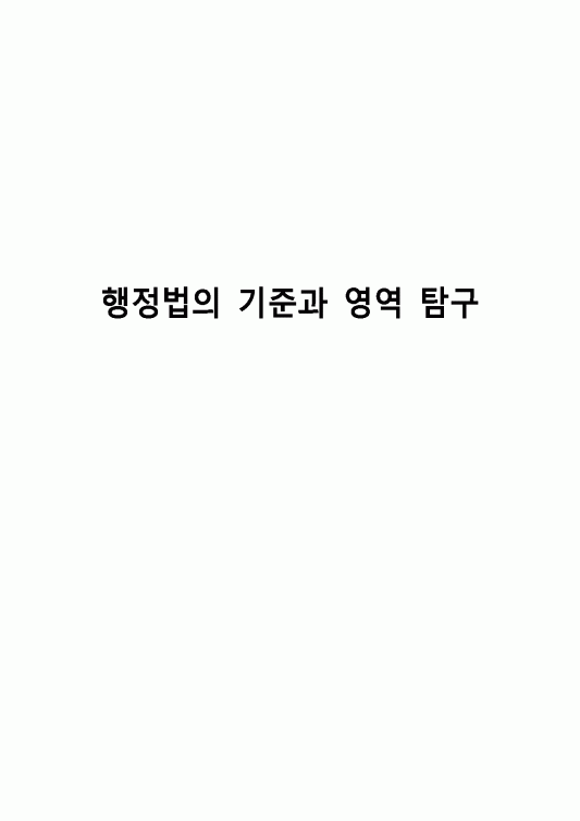 행정법의 기준과 영역 탐구