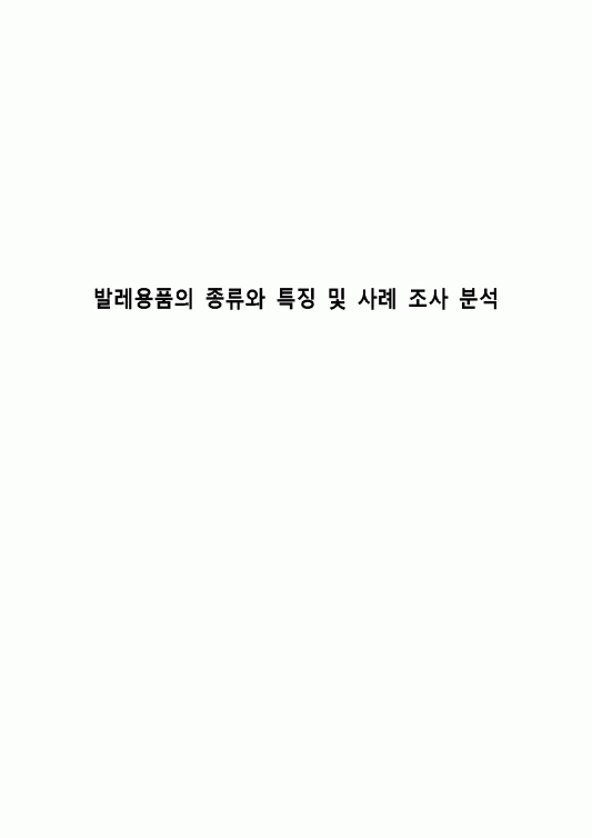 발레용품의 종류와 특징 및 사례 조사 분석