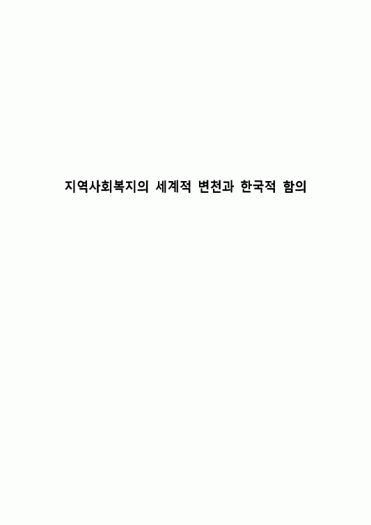 지역사회복지의 세계적 변천과 한국적 함의