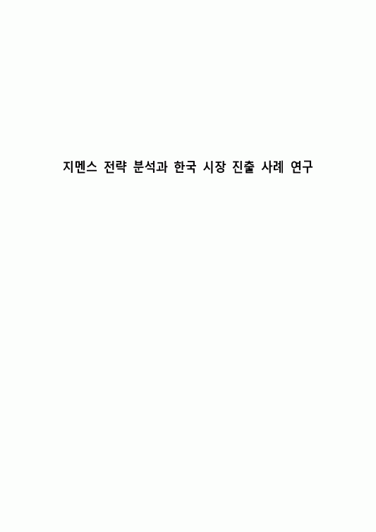 지멘스 전략 분석과 한국 시장 진출 사례 연구