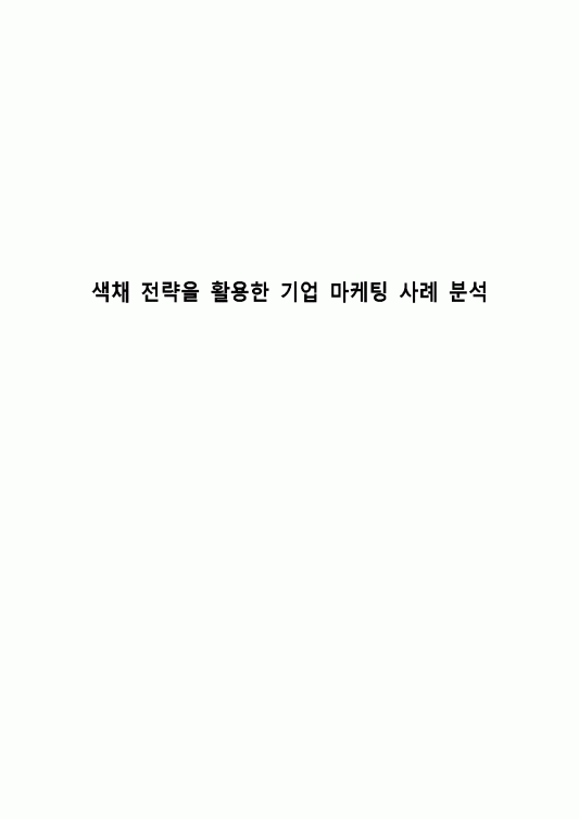 색채 전략을 활용한 기업 마케팅 사례 분석