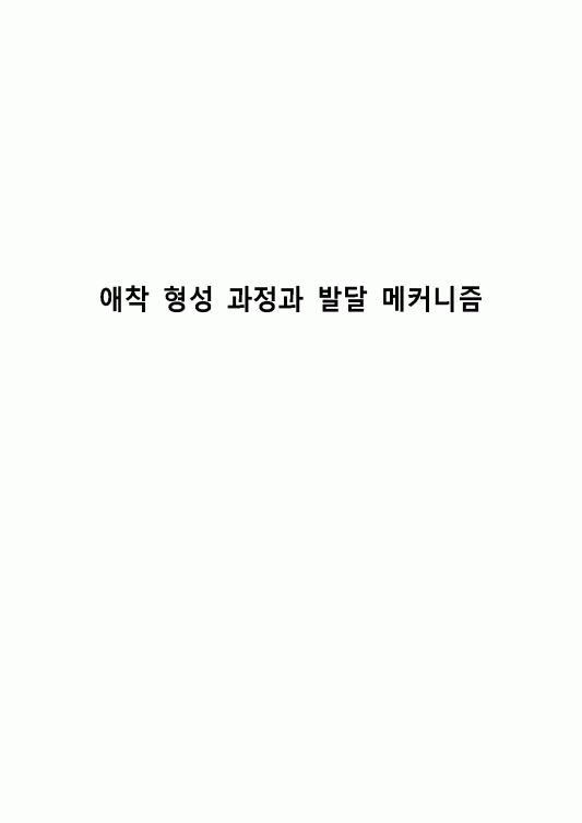 애착 형성 과정과 발달 메커니즘