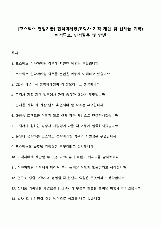[코스맥스 면접기출] 전략마케팅(고객사 기획 제안 및 신제품 기획) 면접족보, 면접질문 및 답변