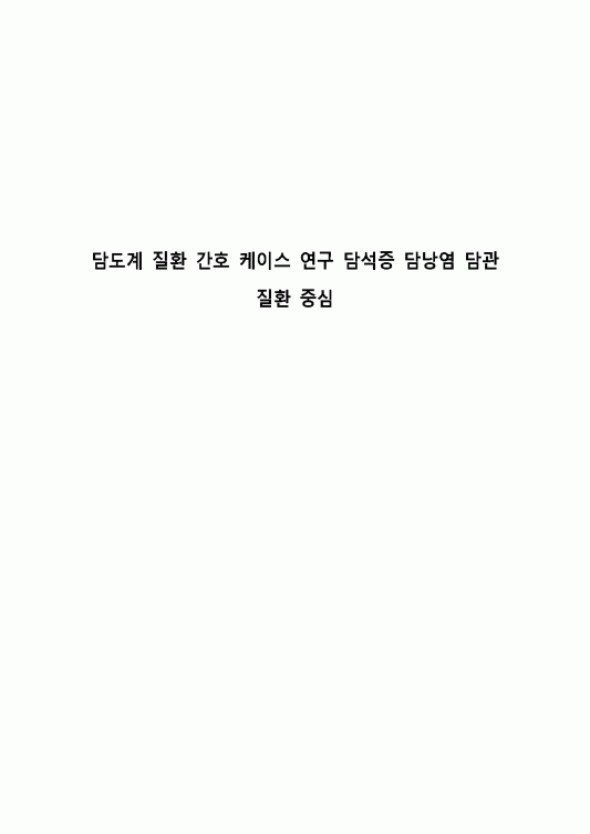 담도계 질환 간호 케이스 연구 담석증 담낭염 담관 질환 중심
