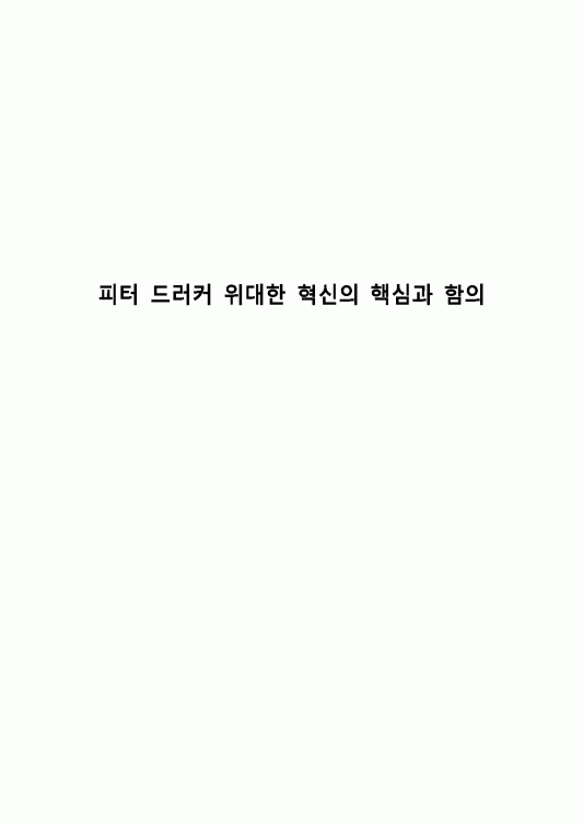 피터 드러커 위대한 혁신의 핵심과 함의