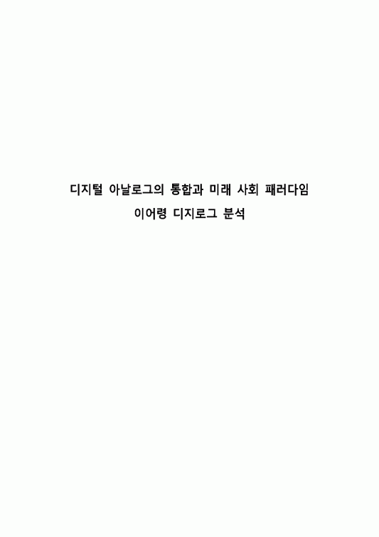 디지털 아날로그의 통합과 미래 사회 패러다임 이어령 디지로그 분석