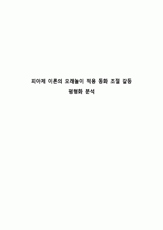 피아제 이론의 모래놀이 적용 동화 조절 갈등 평형화 분석