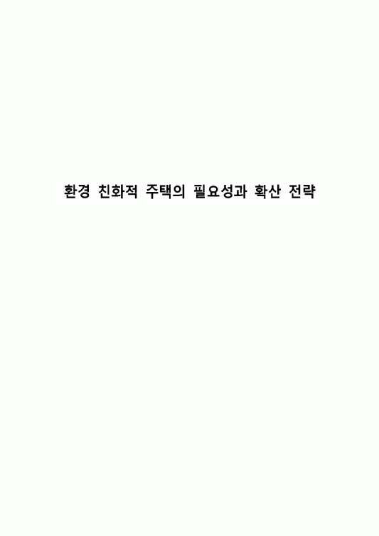 환경 친화적 주택의 필요성과 확산 전략