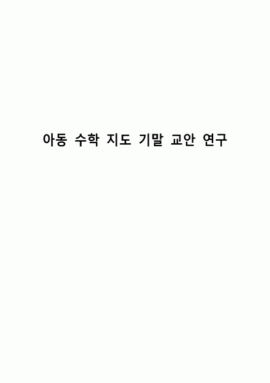 아동 수학 지도 기말 교안 연구