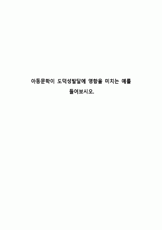 아동문학이 도덕성발달에 영향을 미치는 예를 들어보시오.