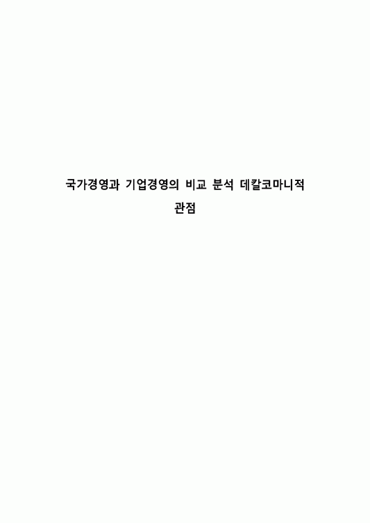 국가경영과 기업경영의 비교 분석 데칼코마니적 관점