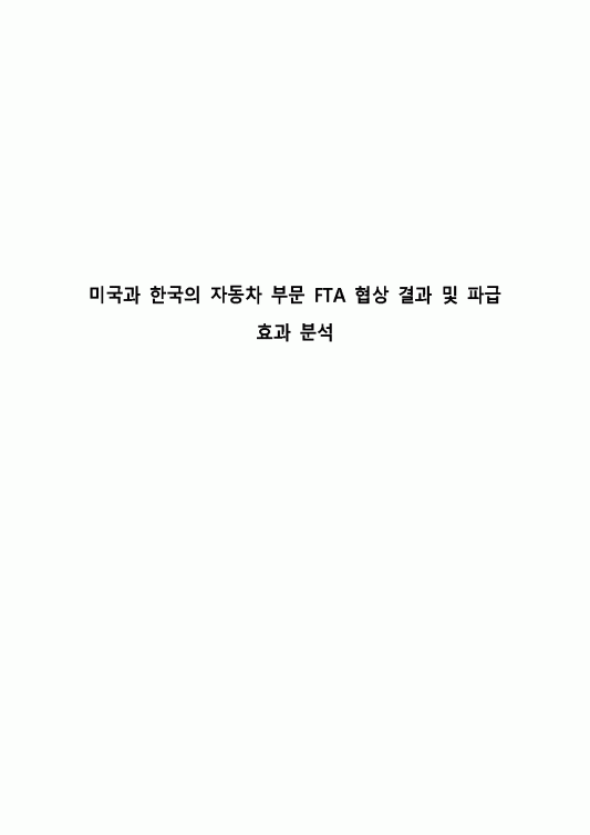 미국과 한국의 자동차 부문 FTA 협상 결과 및 파급 효과 분석