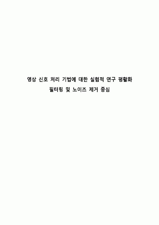 영상 신호 처리 기법에 대한 실험적 연구 평활화 필터링 및 노이즈 제거 중심