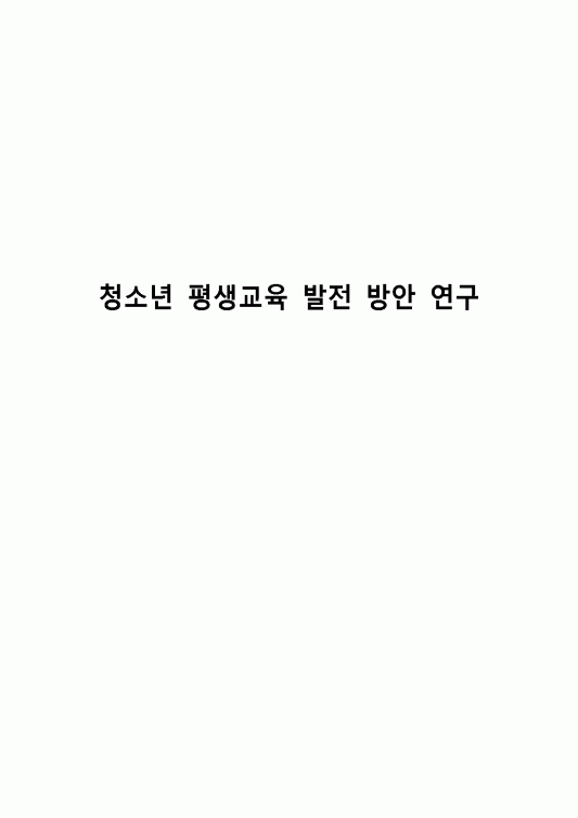 청소년 평생교육 발전 방안 연구