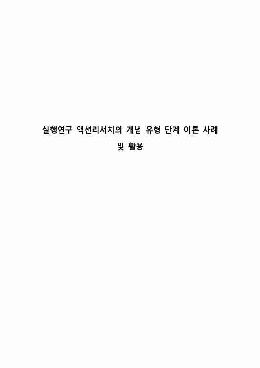 실행연구 액션리서치의 개념 유형 단계 이론 사례 및 활용
