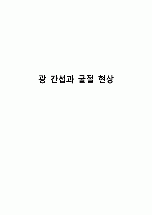 광 간섭과 굴절 현상