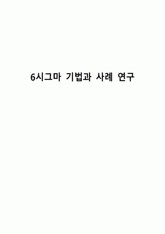 6시그마 기법과 사례 연구