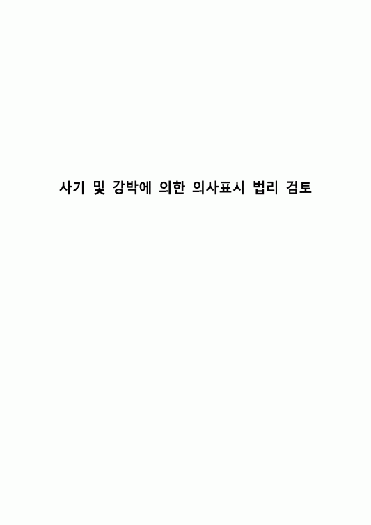 사기 및 강박에 의한 의사표시 법리 검토