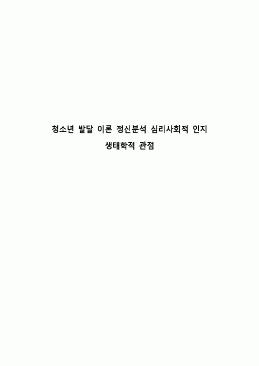 청소년 발달 이론 정신분석 심리사회적 인지 생태학적 관점