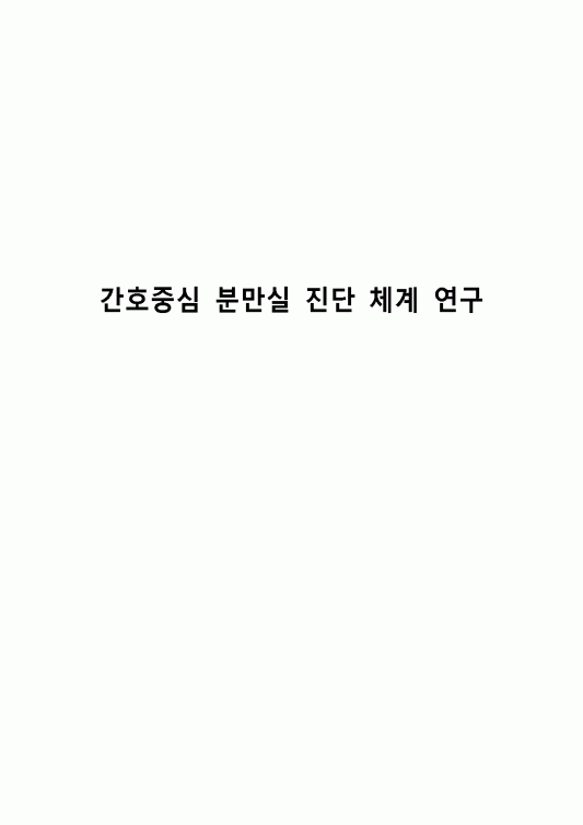 간호중심 분만실 진단 체계 연구