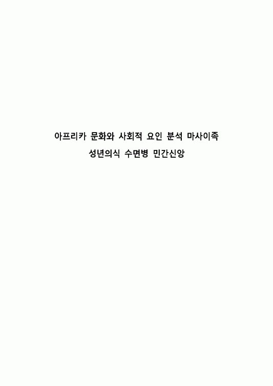 아프리카 문화와 사회적 요인 분석 마사이족 성년의식 수면병 민간신앙
