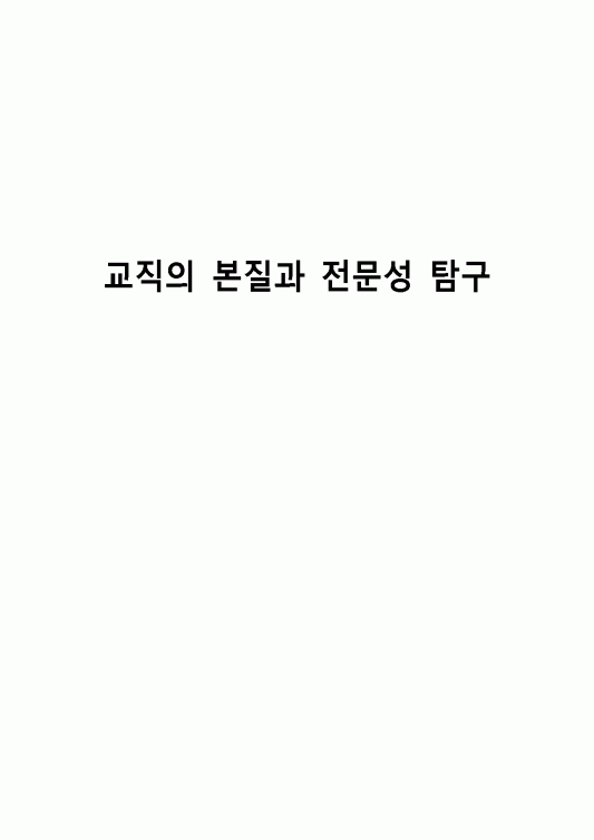 교직의 본질과 전문성 탐구
