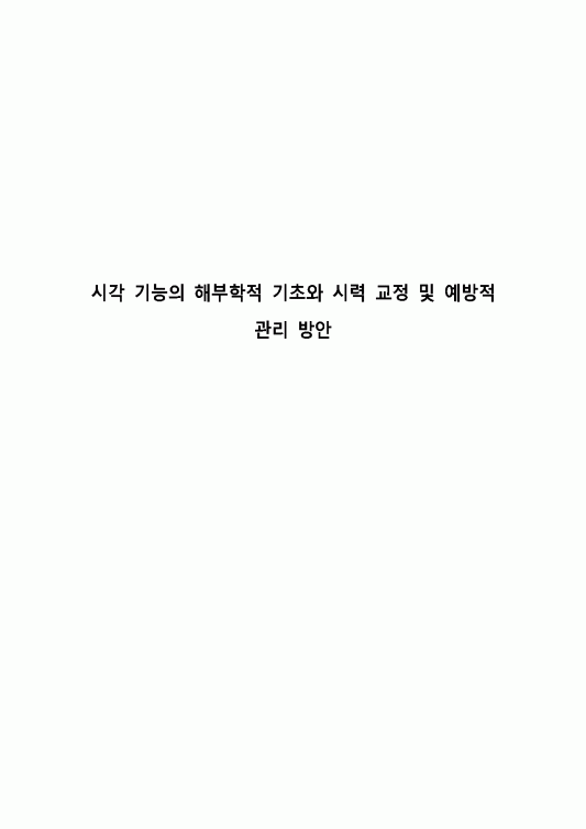 시각 기능의 해부학적 기초와 시력 교정 및 예방적 관리 방안