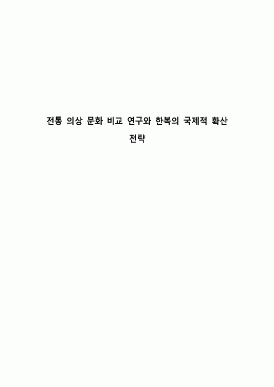 전통 의상 문화 비교 연구와 한복의 국제적 확산 전략