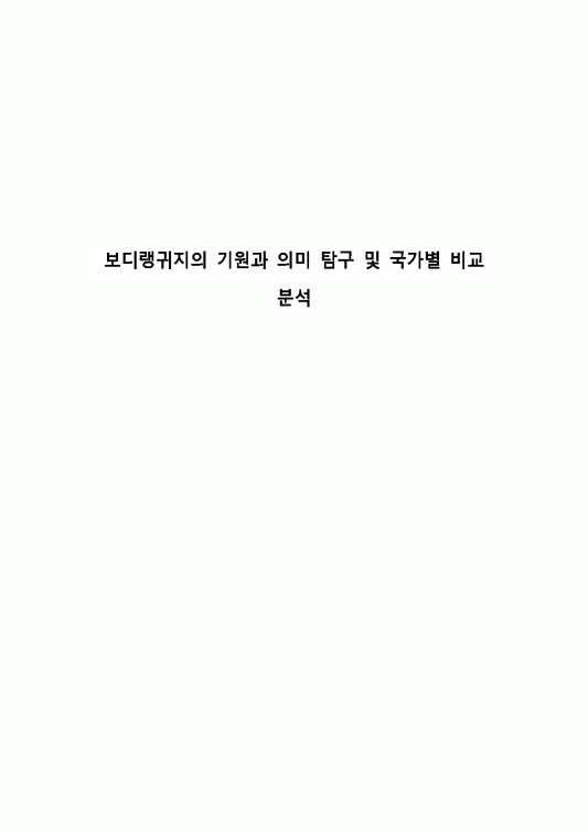 보디랭귀지의 기원과 의미 탐구 및 국가별 비교 분석