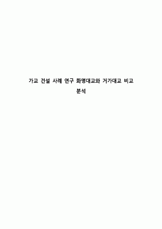 가교 건설 사례 연구 화명대교와 거가대교 비교 분석