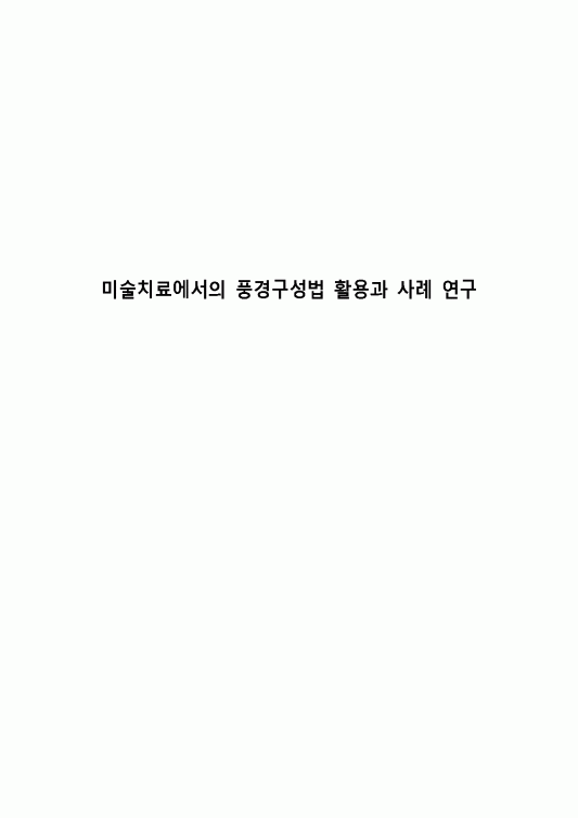 미술치료에서의 풍경구성법 활용과 사례 연구
