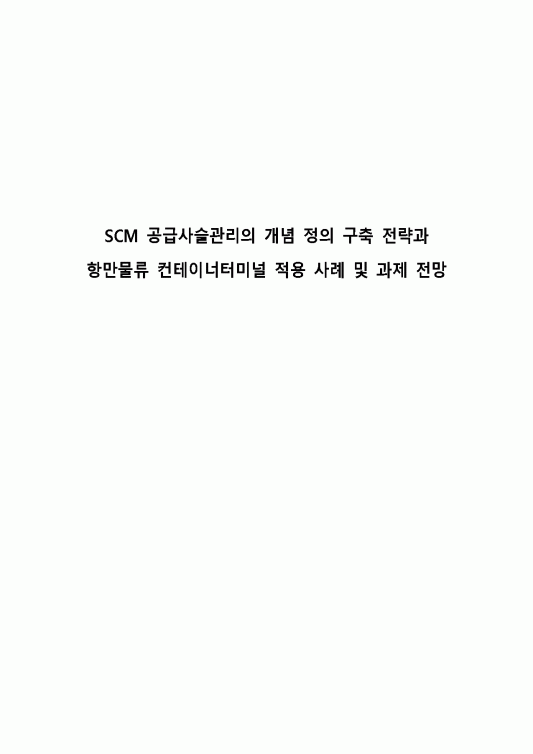 SCM 공급사슬관리의 개념 정의 구축 전략과 항만물류 컨테이너터미널 적용 사례 및 과제 전망