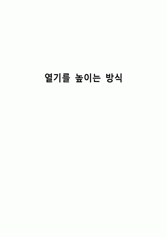열기를 높이는 방식