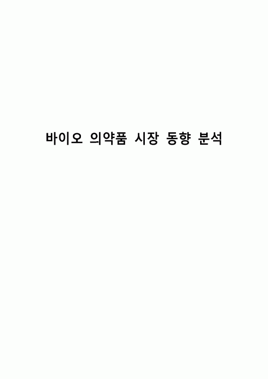 바이오 의약품 시장 동향 분석