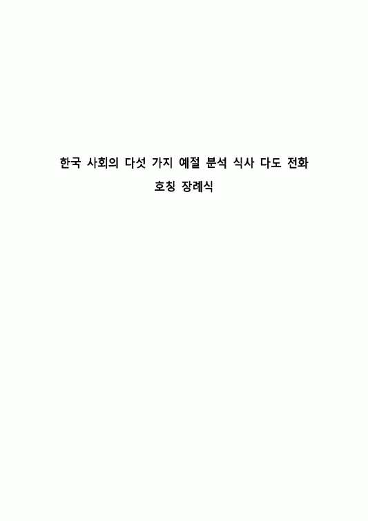 한국 사회의 다섯 가지 예절 분석 식사 다도 전화 호칭 장례식