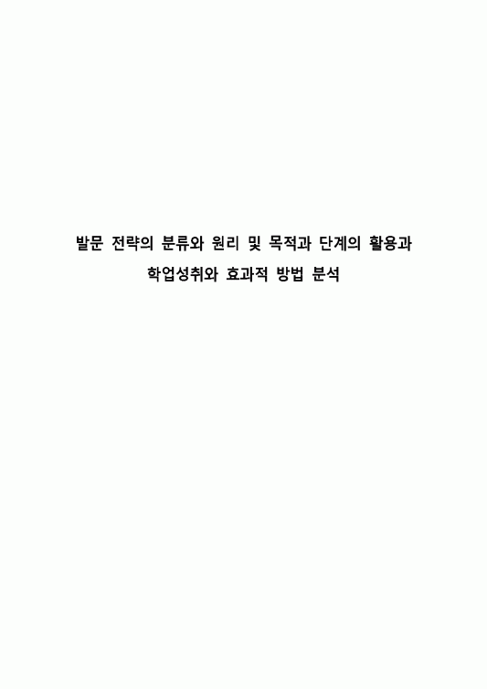 발문 전략의 분류와 원리 및 목적과 단계의 활용과 학업성취와 효과적 방법 분석