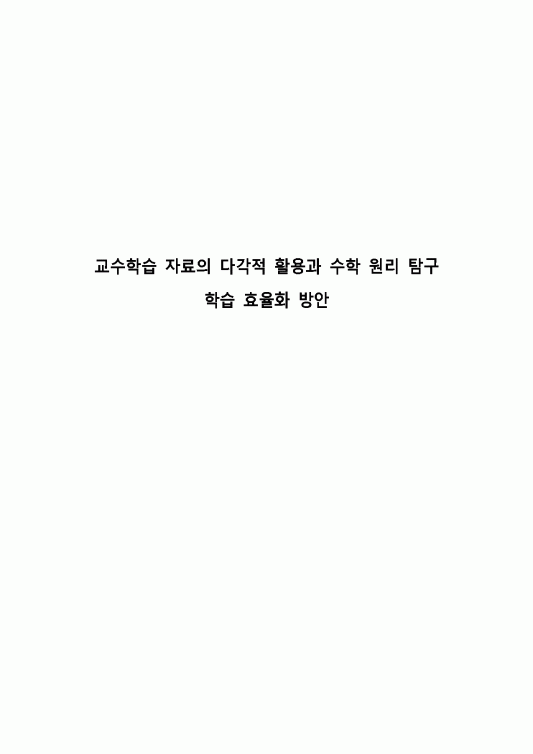 교수학습 자료의 다각적 활용과 수학 원리 탐구 학습 효율화 방안