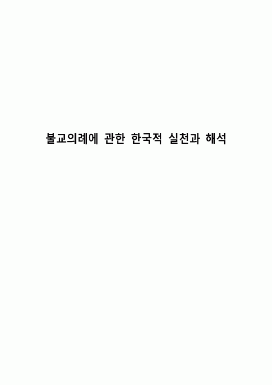 불교의례에 관한 한국적 실천과 해석